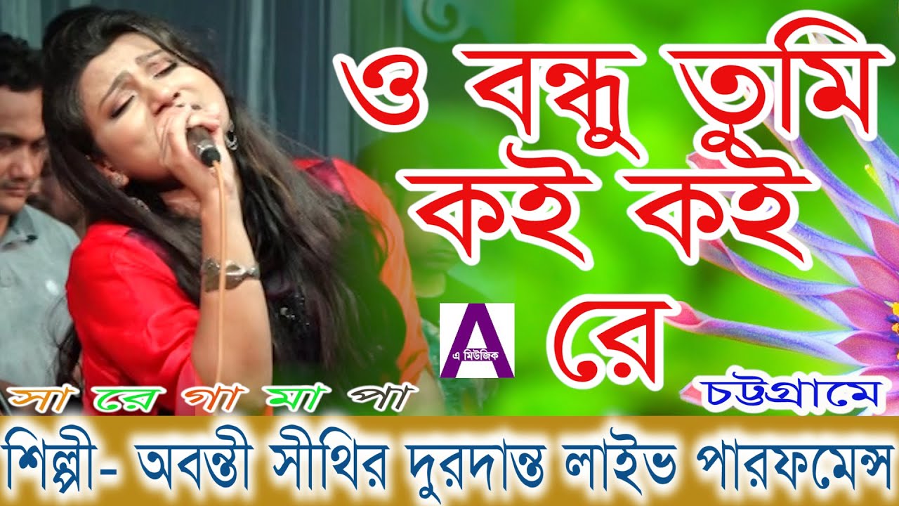 ও বন্ধু তুমি কই কই রে প্রান। Sa Re Ga Ma Pa। Abanti Sithi । Singer ...