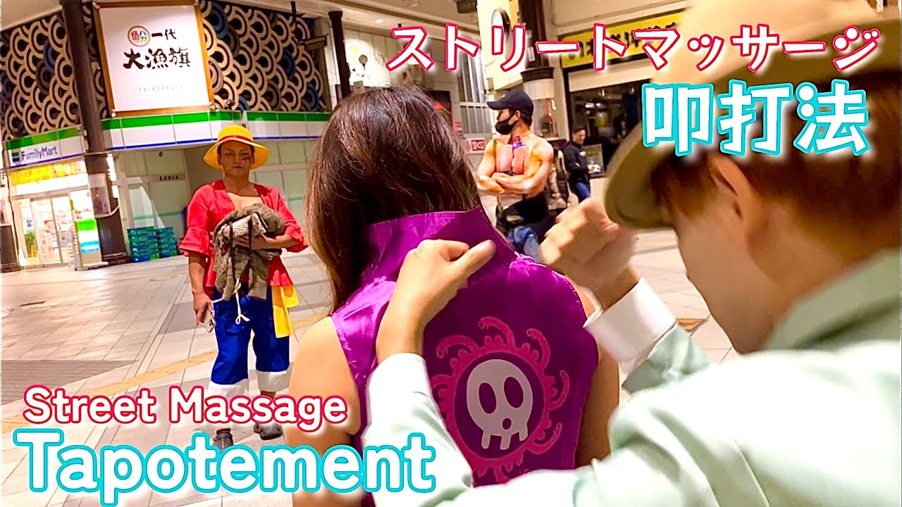 【ASMR】ストリート叩打法〜街ゆく人へ肩叩きStreet tapotement - shoulder tapping to people ...