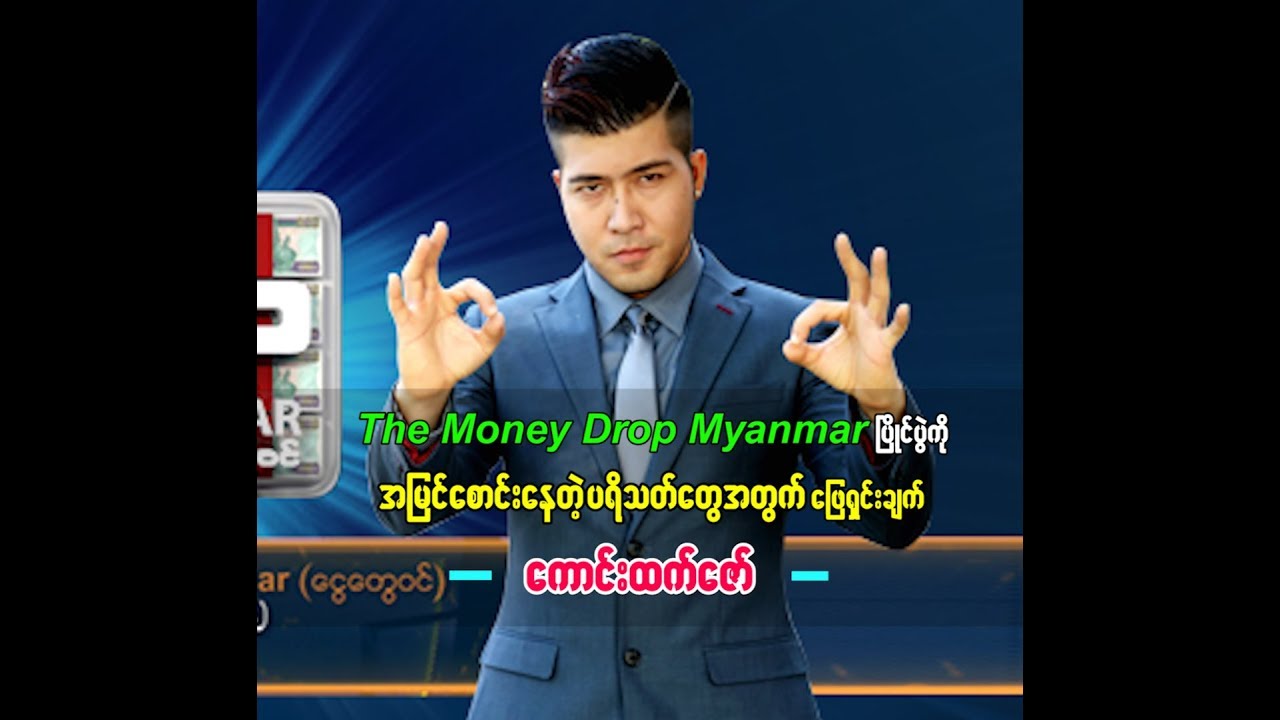 The Money Drop Myanmar ၿပိဳင္ပြဲကို အျမင္ေစာင္းေနေတဲ့ တခ်ဳိ႕ပရိသတ္ေတြအတ ...