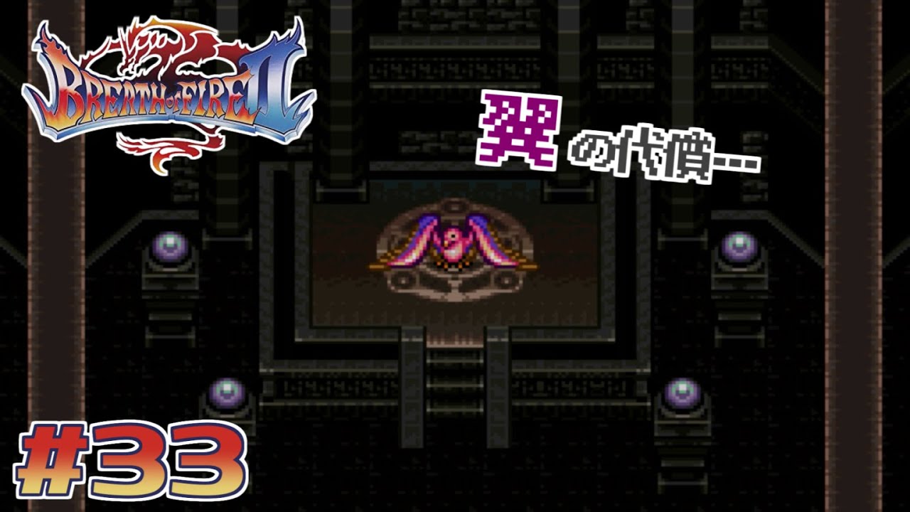 【ブレスオブファイア2 使命の子】#33 泣くでしょ…こんなの。【BOF2実況】 - YouTube