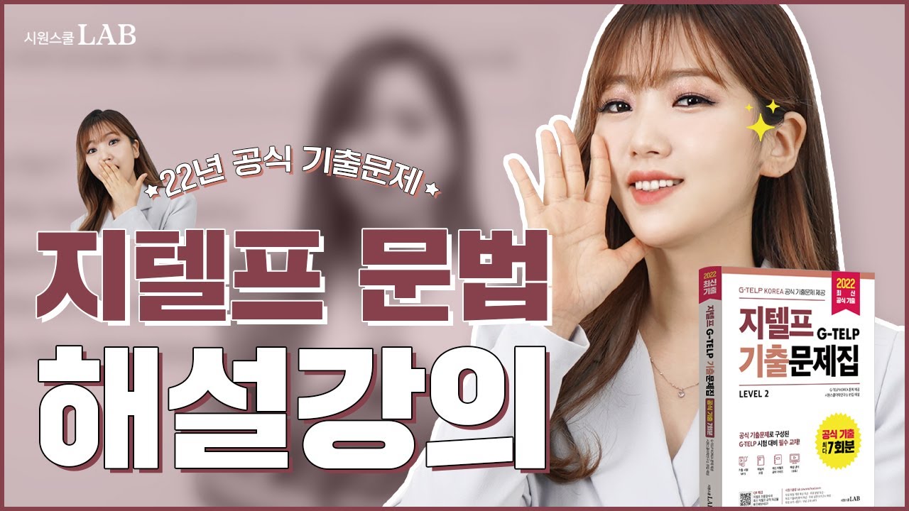 [시원스쿨랩 X 지텔프] 2022년 최신 지텔프 공식 기출문제 전격 오픈⭐ 문법 해설강의 | 시원스쿨 서민지 지텔프 - YouTube
