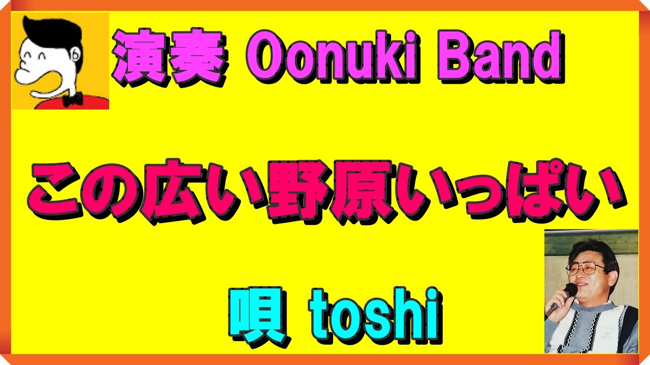 この広い野原いっぱい 演奏 Oonuki Band & 唄 77歳toshi - YouTube