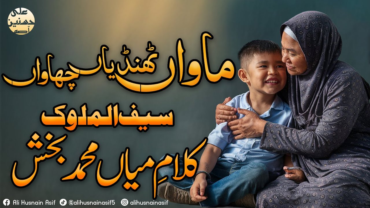 Kalam Mian Muhammad Bakhsh || Maa di Shaan Kalam Miah Mohammad Baksh || Ali Husnain Asif - YouTube