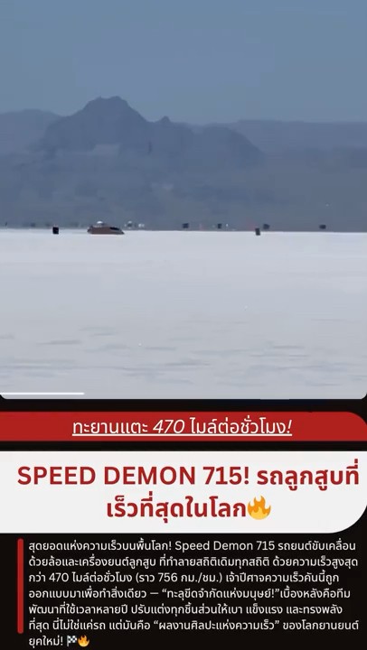 “Speed Demon 715! รถลูกสูบที่เร็วที่สุดในโลก ทะยานแตะ 470 ไมล์ต่อ ...