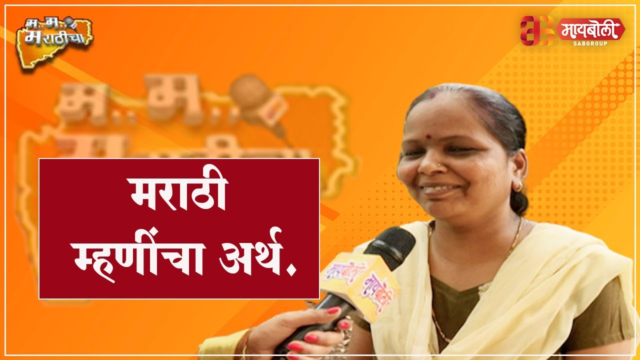Marathi Mhanincha Arth | M M Marathi | Maiboli - YouTube