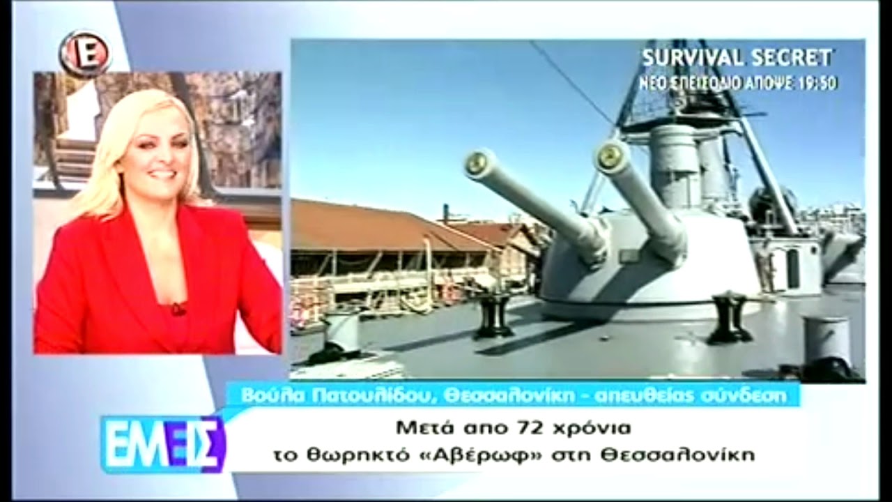 Ζωντανά - Συνέντευξη Κυβερνήτη - Ξενάγηση στο Θ/Κ "Γ. ΑΒΕΡΩΦ" - Κανάλι ...