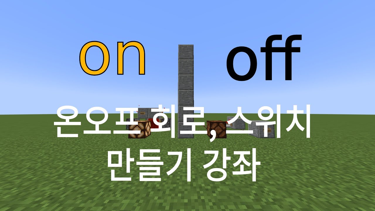 온오프(ON/OFF) 스위치 강좌(in minecraft) - YouTube