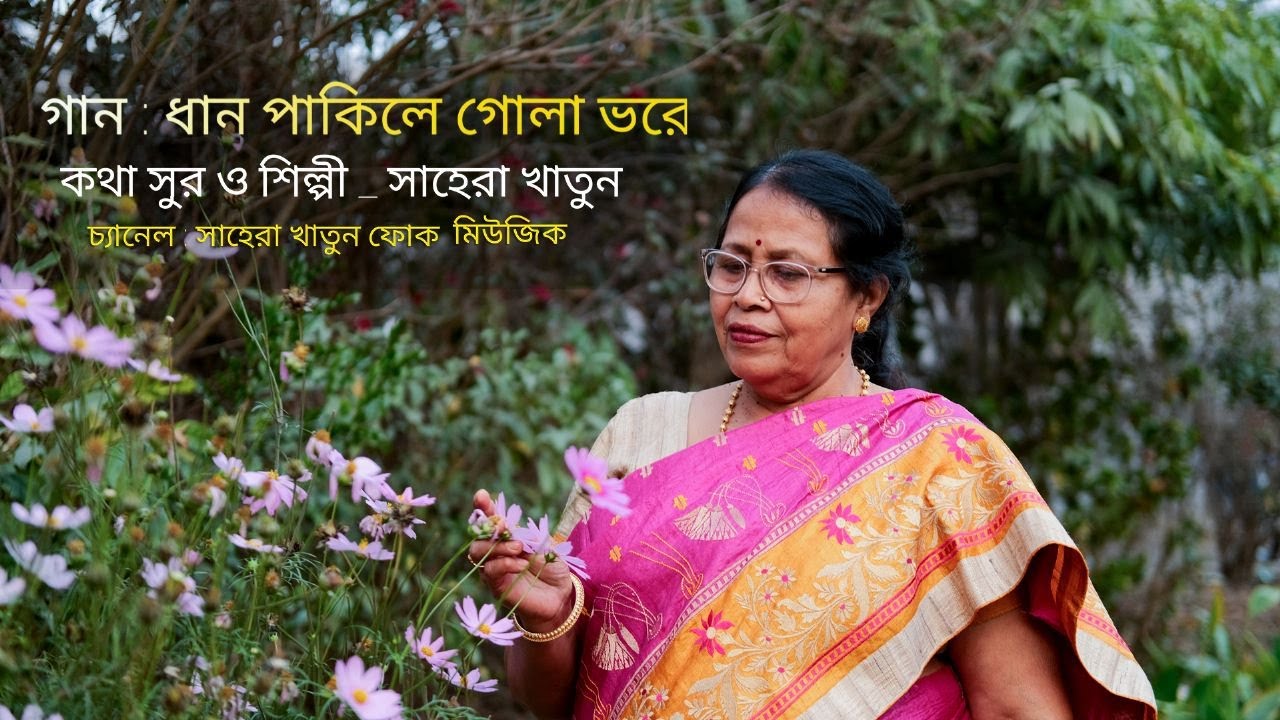 "ধান পাকিলে গোলা ভরে" | Dhan pakile gola vore| ভাওয়াইয়া | bhawaiya ...