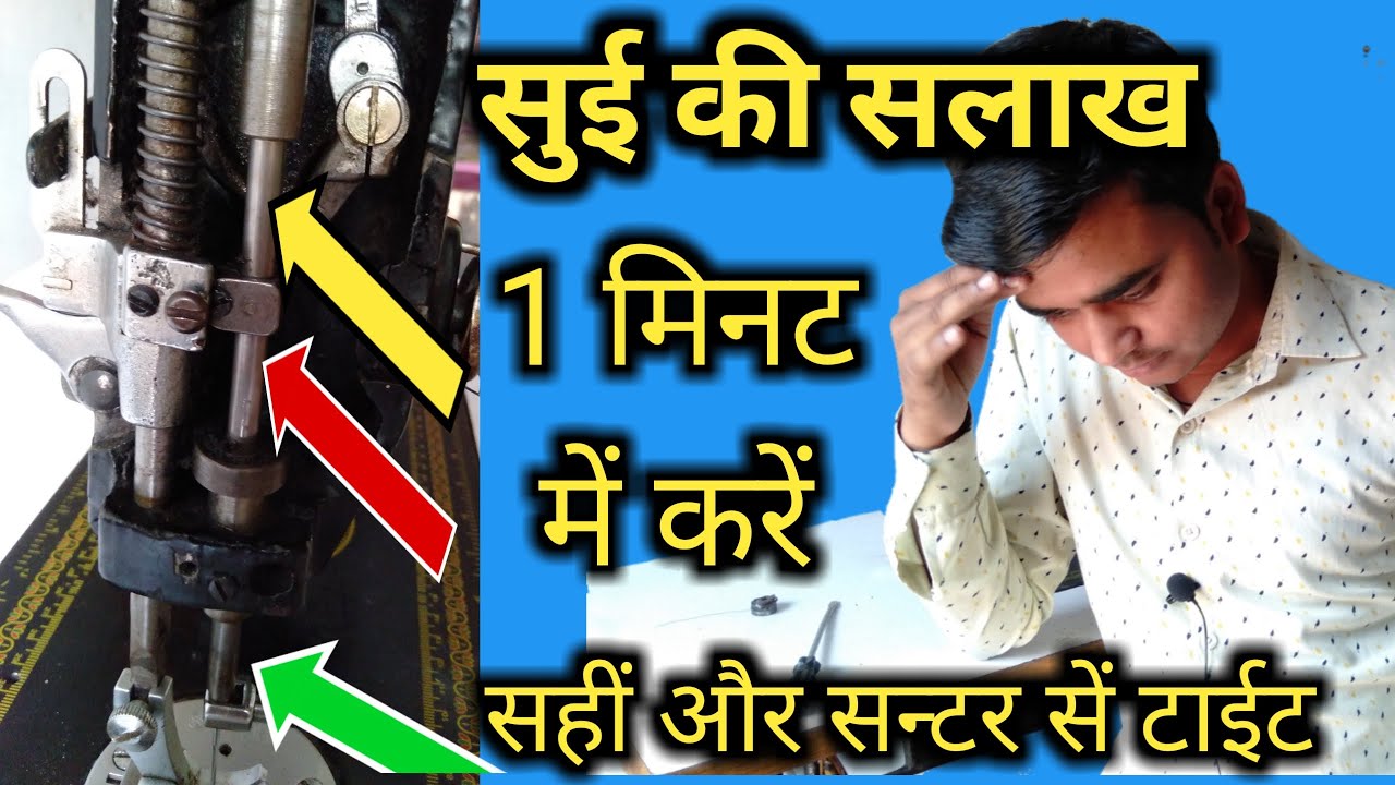 Silai machine ki sui Salak repair | सिलाई मशीन की सुई रॉड खुल जायें तो ...
