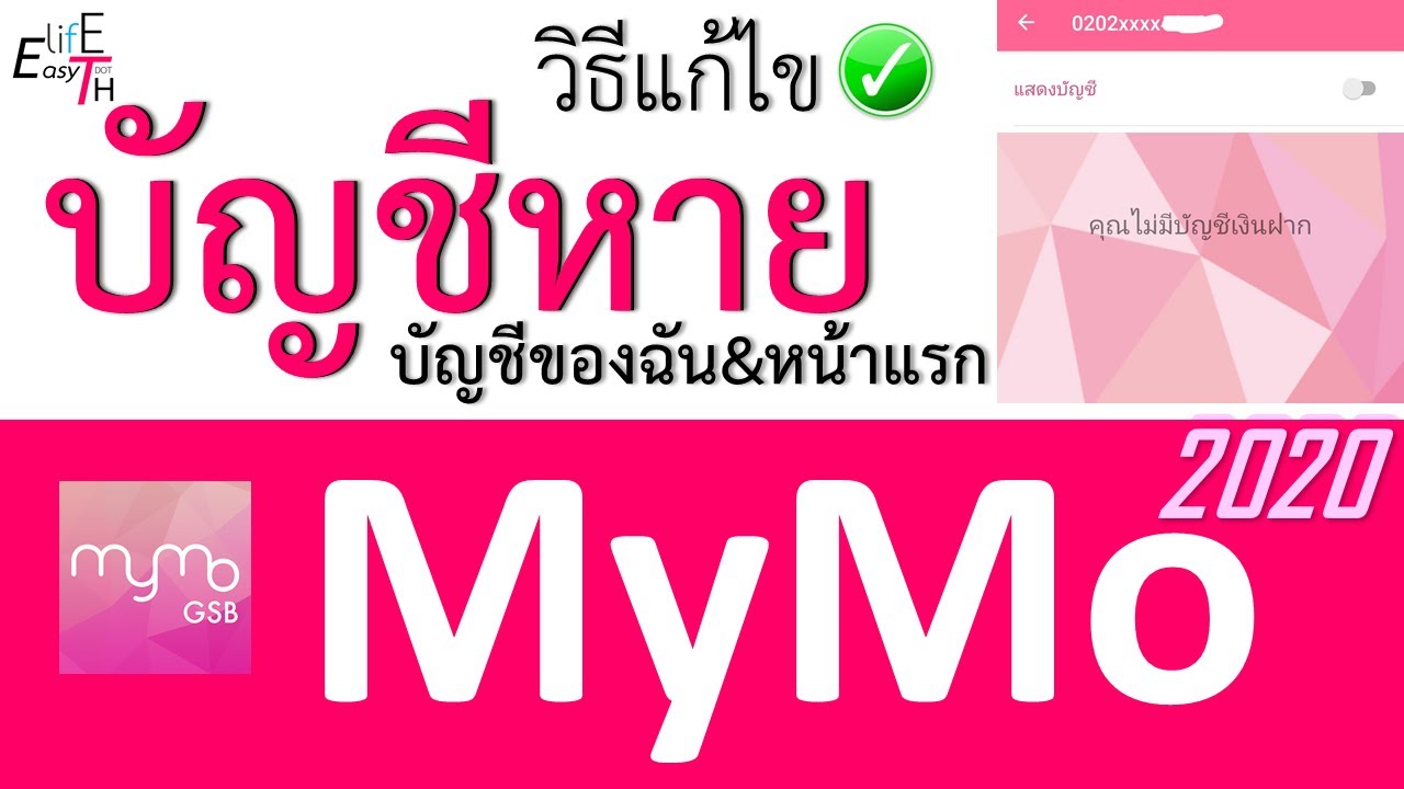 บัญชีหาย ตั้งค่าแสดงบัญชี MyMo - YouTube