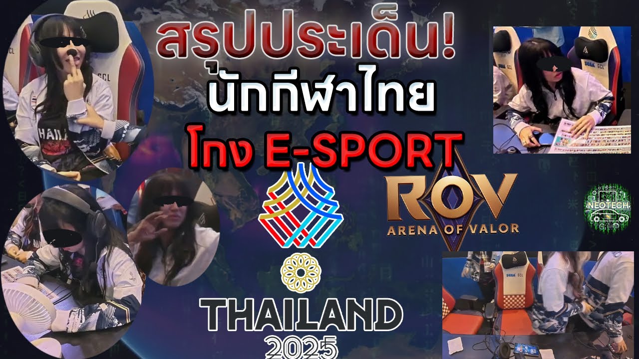 รวมฉอทโป๊ะ สรุปประเด็น 1ในทีมไทยโกงซีเกมส์ในกีฬา E sport ROV หญิงจนต้อง ...