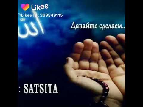 Давайте сделаем дуа 🤲