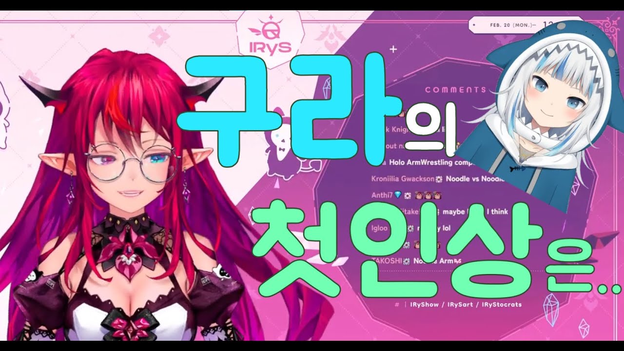 처음으로 구라를 현실에서 만난 아이리스 [홀로라이브 아이리스 IRyS] - YouTube