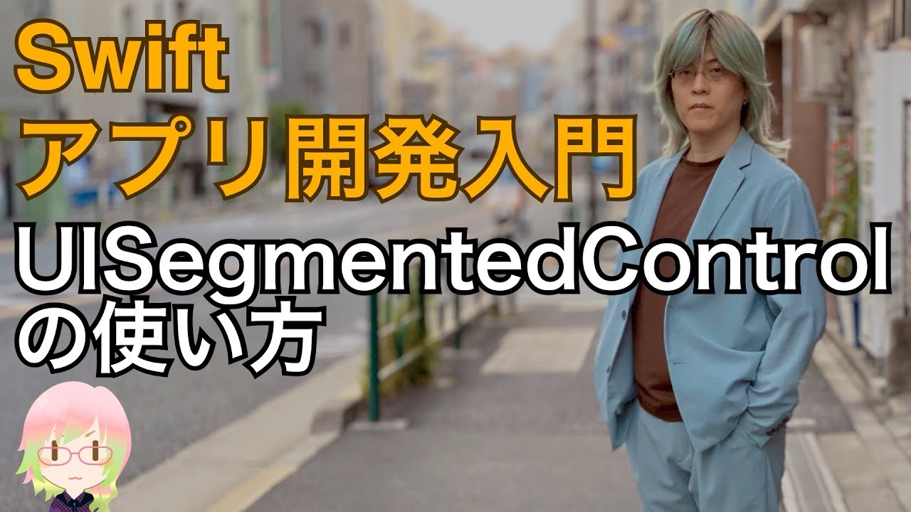UISegmentedControlの使い方(Xcode11アプリ開発入門 Part 26) - YouTube UISegmentedControlの使い方(Xcode11アプリ開発入門 Part 26) - YouTube