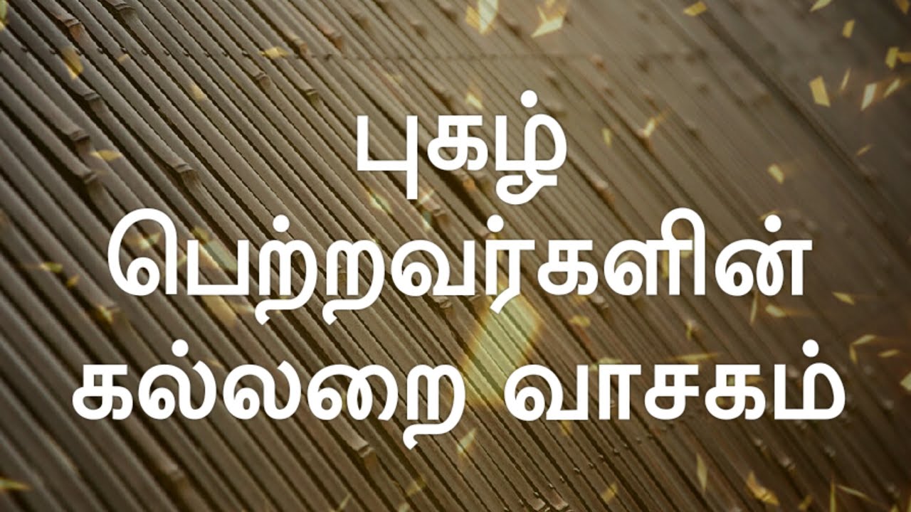 புகழ் பெற்ற கல்லறை வாசகங்கள், kallarai vasagam tamil,Cemetery text of ...