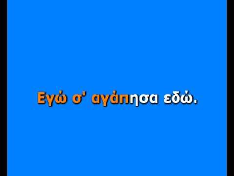 ΕΛΕΝΗ ΤΣΑΛΙΓΟΠΟΥΛΟΥ - ΕΓΩ Σ' ΑΓΑΠΗΣΑ ΕΔΩ (KARAOKE HQ) - YouTube