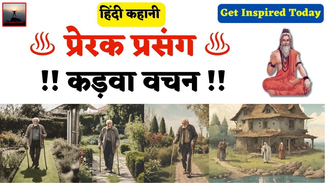 प्रेरक प्रसंग - कड़वा वचन | Prerak Prasang In Hindi | Prerak Katha ...