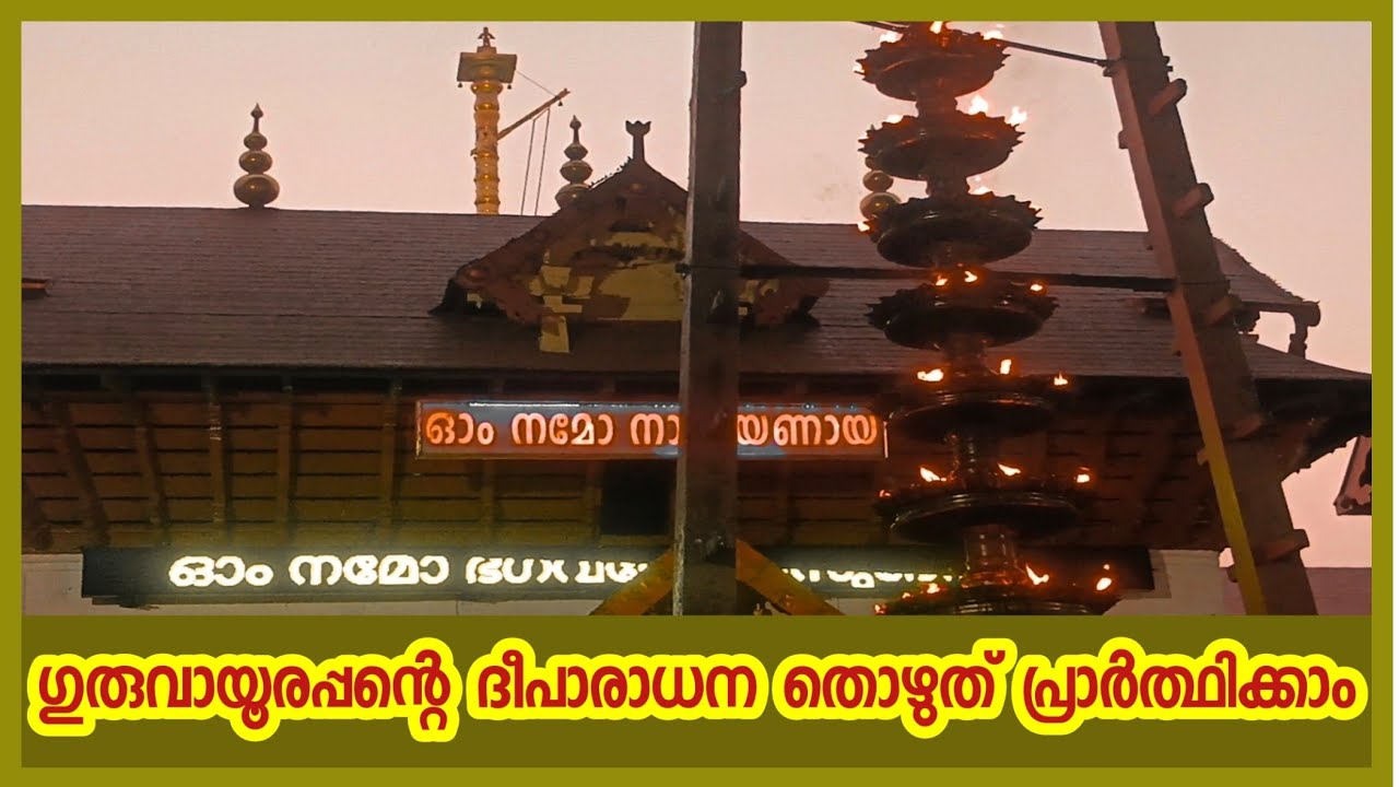 ഗുരുവായൂരപ്പന്റെ ദീപാരാധന തൊഴുത് പ്രാർത്ഥിക്കാം| 06/04/2023 ...