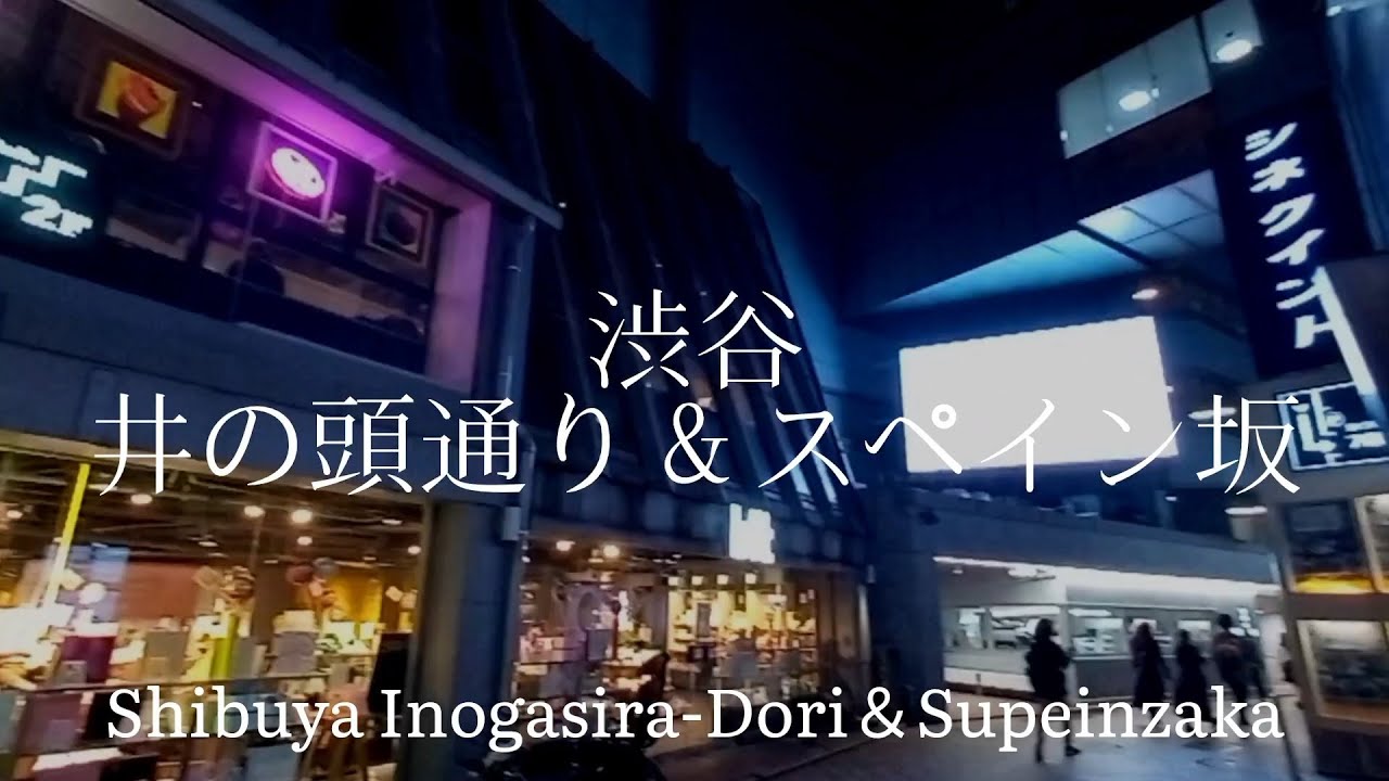 夜の散歩 渋谷 井の頭通り&スペイン坂 Night Walk Shibuya Inokashira & Spanish slope Tokyo ...