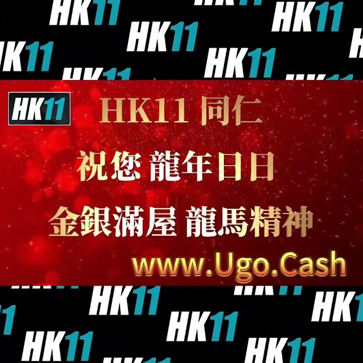 www.Ugo.Cash HK11 2024 賀年活動 - YouTube