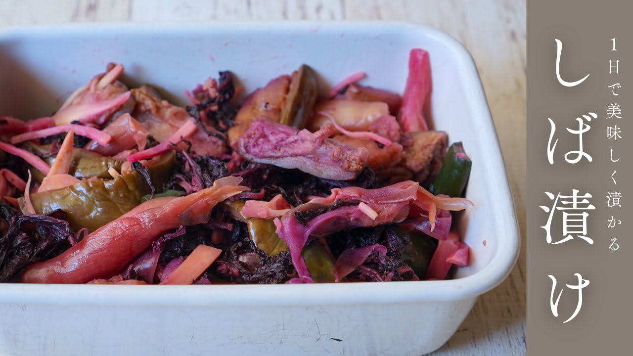 【しば漬け】1日で漬かる即席柴漬け｜赤紫蘇で漬けるしば漬け - YouTube