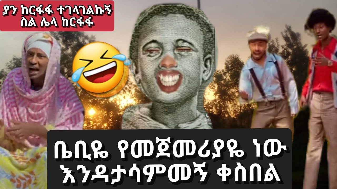 best Ethiopia funny video | ethiopia tiktok | funny habesha | ቀልዶች ...