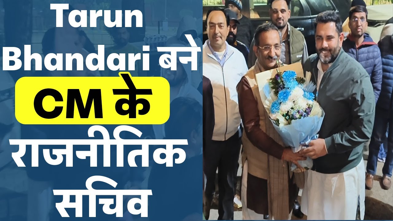 Tarun Bhandari बने CM के राजनीतिक सचिव, CM का आभार व्यक्त करने पहुंचेगा ...