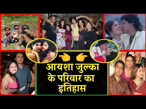 तो यह है आयशा जुल्का के परिवार का इतिहास History of Ayesha Jhulka !