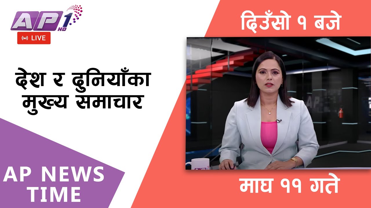 🔴LIVE: AP NEWS TIME | देश र दुनियाँका दिनभरका मुख्य समाचार | माघ ११, शुक्रबार दिउँसो १ बजे | AP1 ...