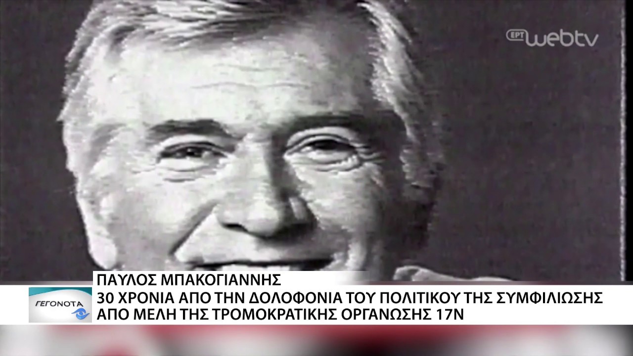 Παύλος Μπακογιάννης: 30 χρόνια από την δολοφονία του πολιτικού της ...