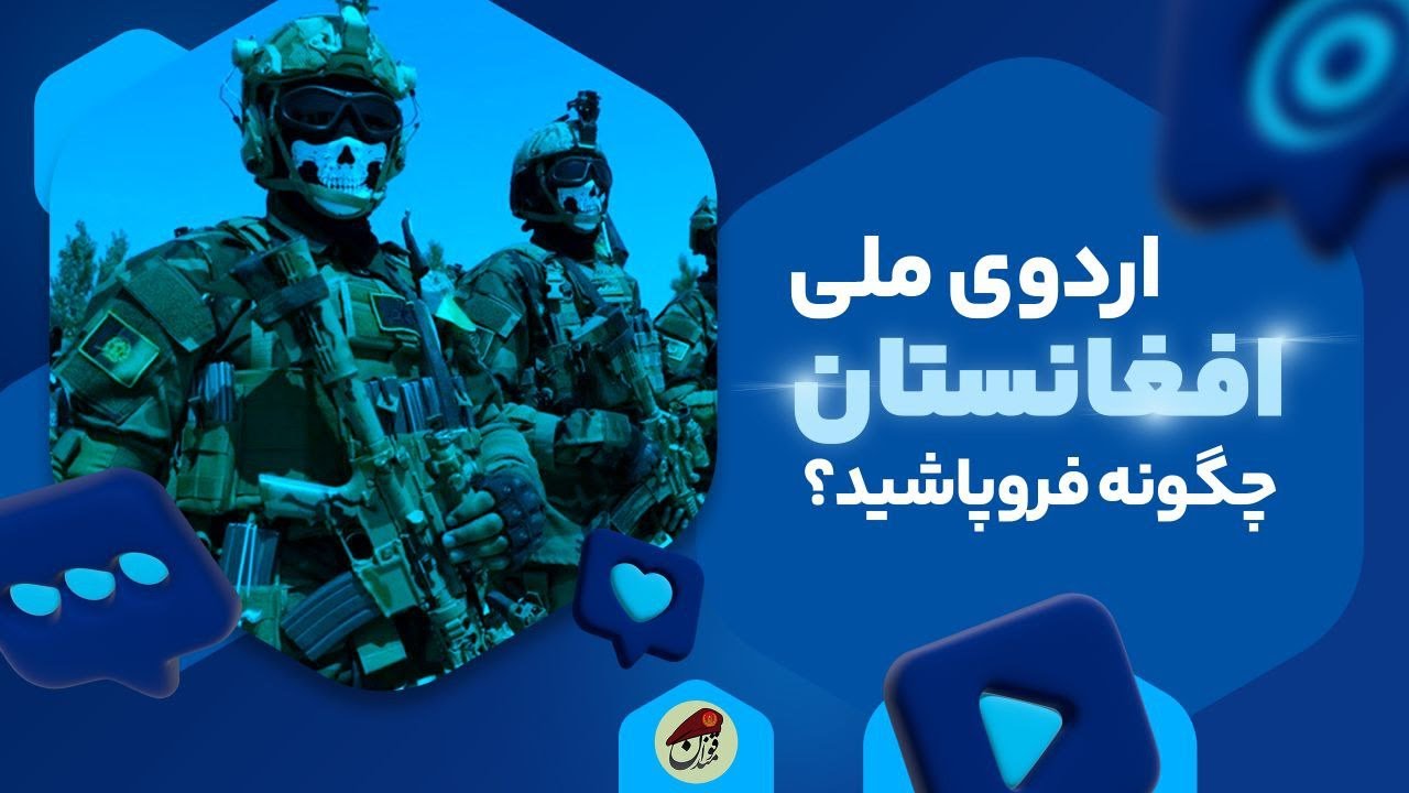 اردوی ملی افغانستان چگونه فرو پاشید؟؟ Youtube