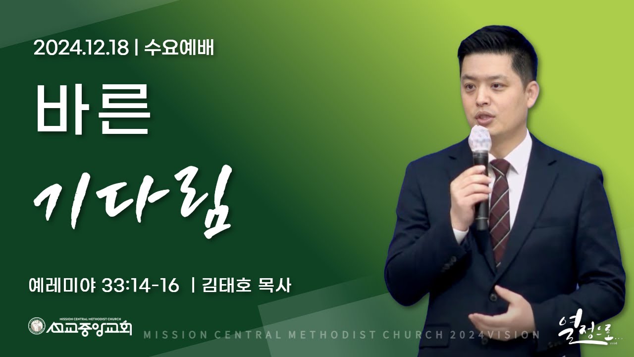 선교중앙교회 "바른 기다림"(예레미야 33:14-16) 수요예배 (12/18) - YouTube