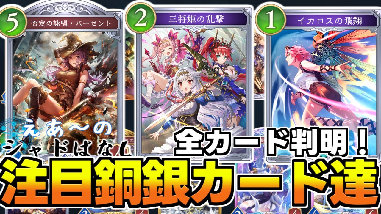 【シャドばなし】神バハキャラ大量登場！？ついに第2弾全カード判明！気になるブロンズシルバーを確認しよう【シャドバWB】【新カード紹介】 321 ...