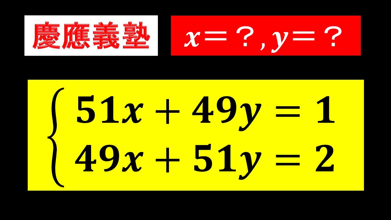工夫が必要な連立方程式!どう解く??【慶應義塾】 Youtube