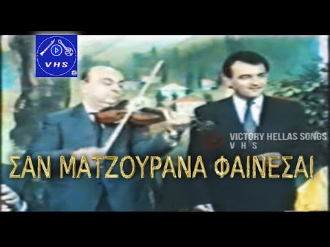ΣΑΝ ΜΑΤΖΟΥΡΑΝΑ ΦΑΙΝΕΣΑΙ ΓΙΩΡΓΟΣ ΚΟΡΟΣ ΚΩΣΤΑΣ ΤΣΑΜΠΑΣ ΓΙΩΡΓΟΣ ...
