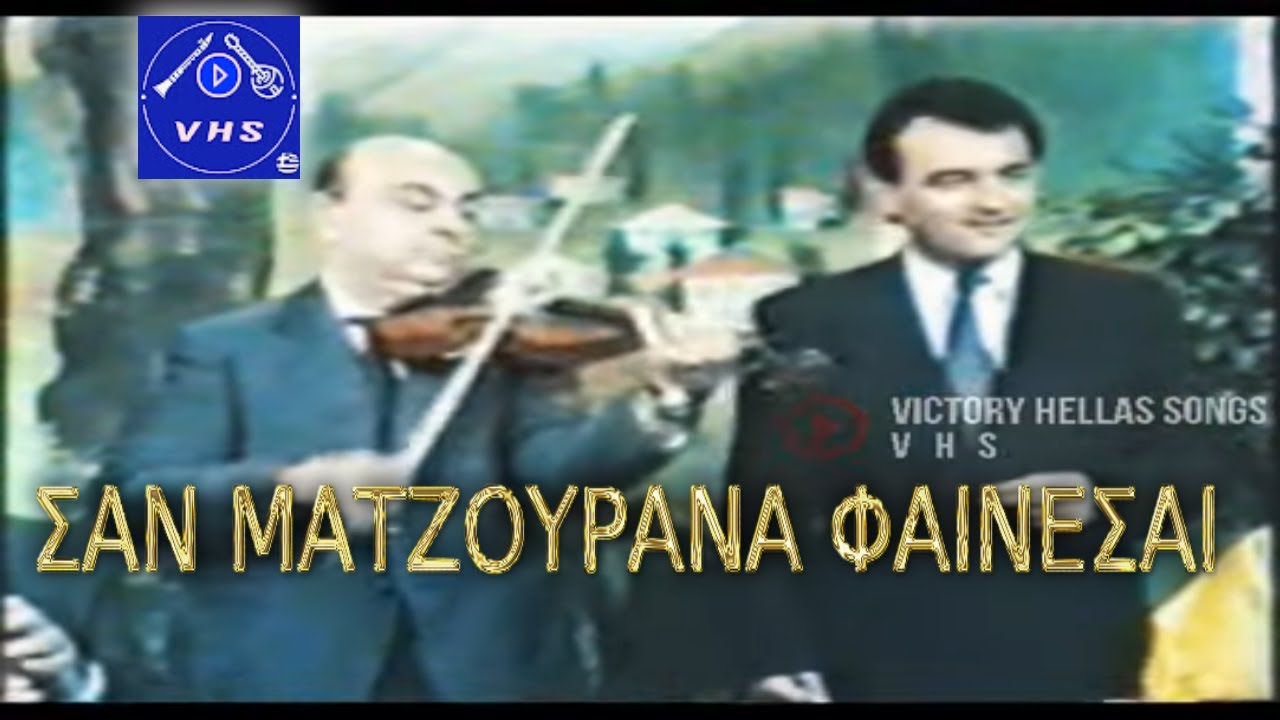 ΚΩΣΤΑΣ ΤΣΑΜΠΑΣ ΓΙΩΡΓΟΣ ΚΟΡΟΣ ΓΙΩΡΓΟΣ ΧΑΛΙΓΙΑΝΝΗΣ ΚΛΑΡΙΝΟ ΣΑΝ ΜΑΤΖΟΥΡΑΝΑ ...