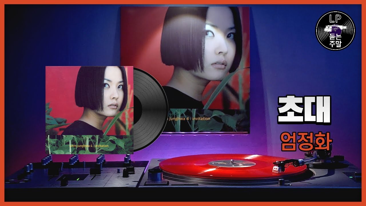 초대 - 엄정화 (1998) Vinyl LP - YouTube