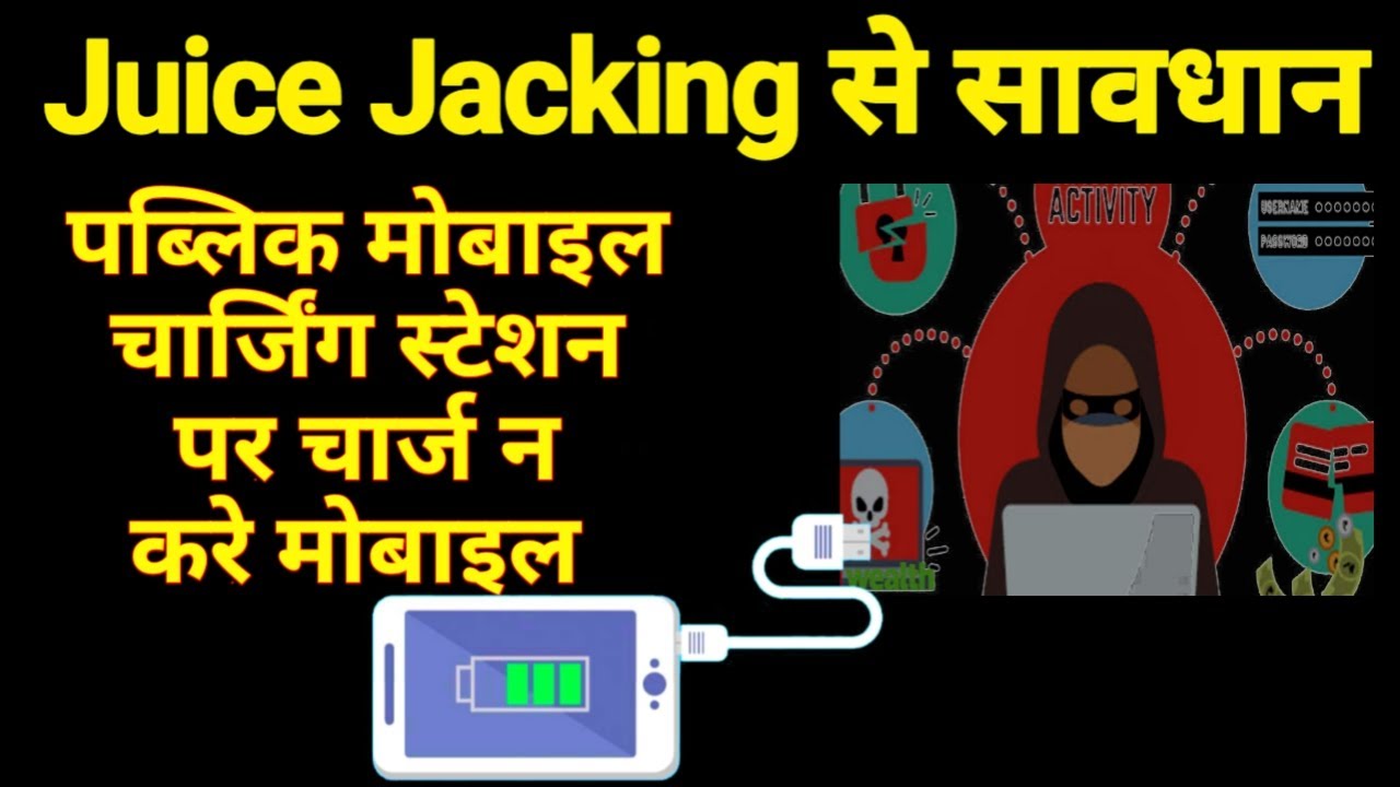 Juice Jacking क्या है ? What is Juice Jacking ? Mobile Data Hacking | Cyber Security - YouTube