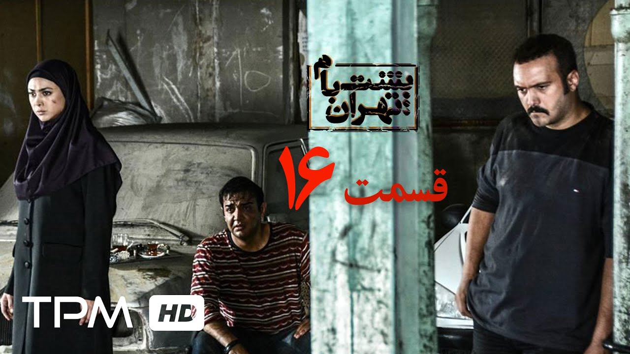 سریال فارسی پشت بام تهران - قسمت شانزدهم | Serial Farsi Poshte Bame ...