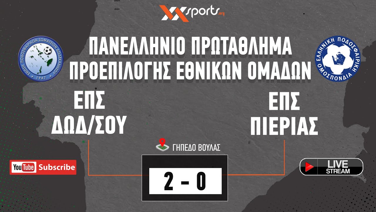 ΕΠΣ Δωδεκανήσου-ΕΠΣ Πιερίας 2-0 / Κ16 - Ημιτελικός - YouTube