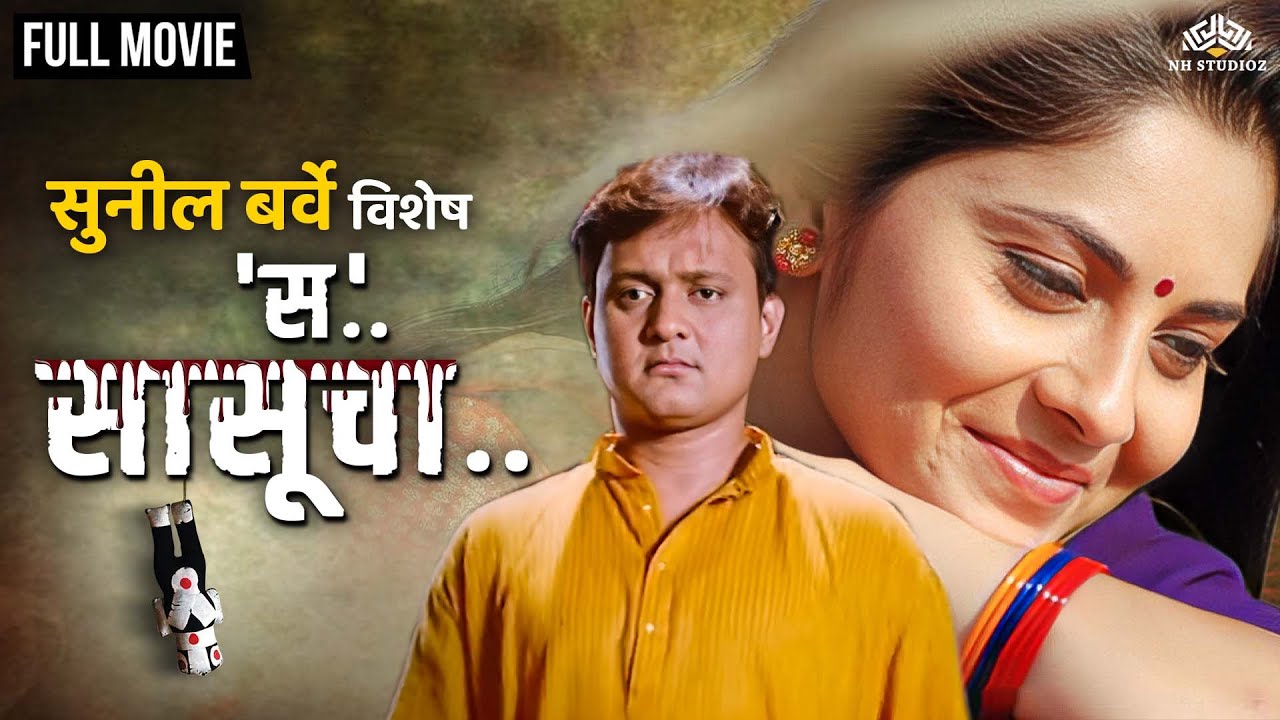 Sunil Barve Special- Sa Sasucha Full Movie(HD) | स सासूचा | Sonalee ...