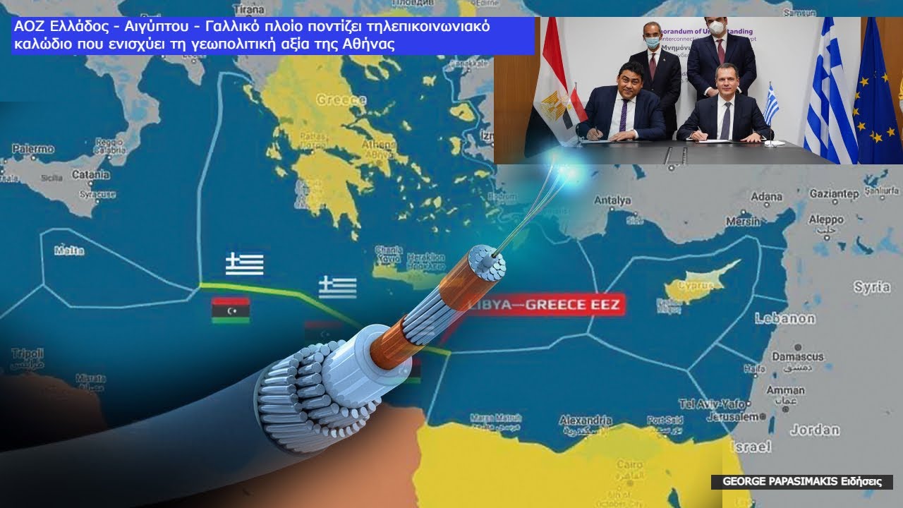 ΑΟΖ Ελλάδος - Αιγύπτου - Γαλλικό πλοίο ποντίζει τηλεπικοινωνιακό ...
