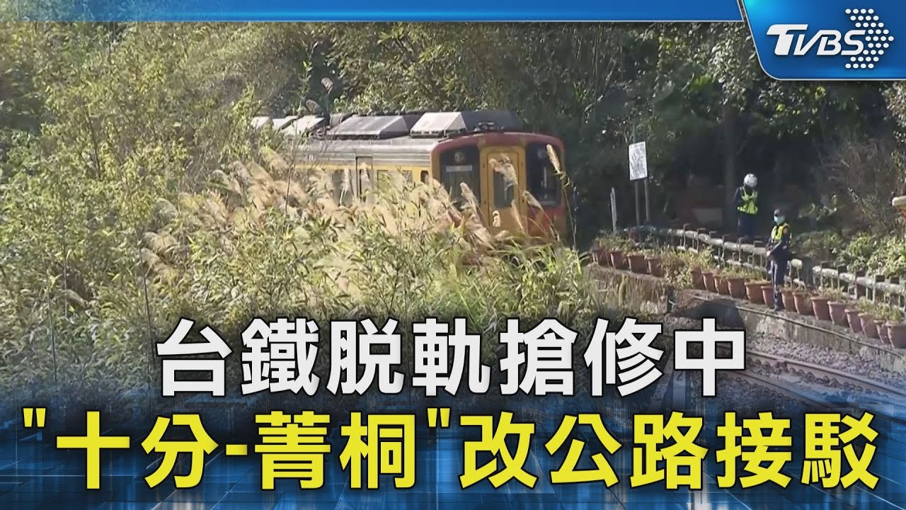 台鐵脫軌搶修中 「十分-菁桐」改公路接駁｜TVBS新聞 @TVBSNEWS02 - YouTube
