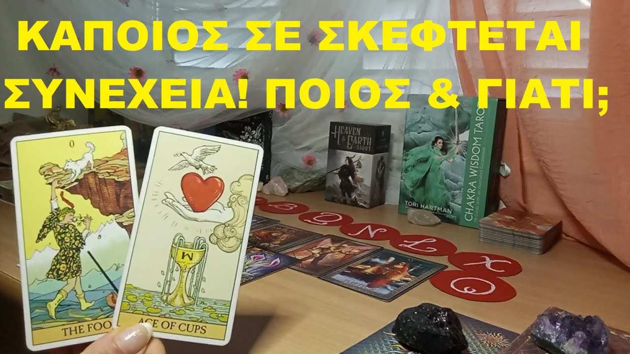 ΚΑΠΟΙΟΣ ΣΕ ΣΚΕΦΤΕΤΑΙ ΣΥΝΕΧΕΙΑ! ΠΟΙΟΣ & ΓΙΑΤΙ; - YouTube