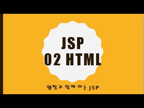 Webjjang JSP 2025.01.20 02-01 H 태그와 속성(웹짱과 함께하는 JSP) - YouTube