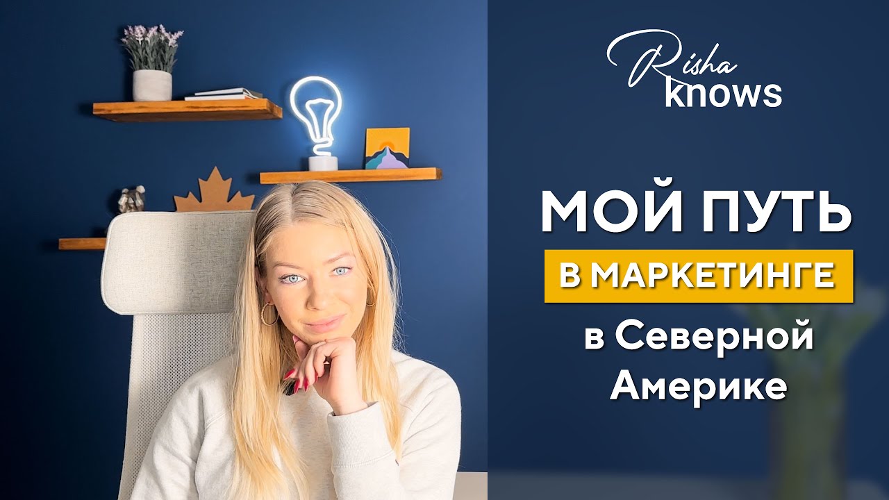 Мой путь в маркетинге в Северной Америке. Risha Knows - YouTube