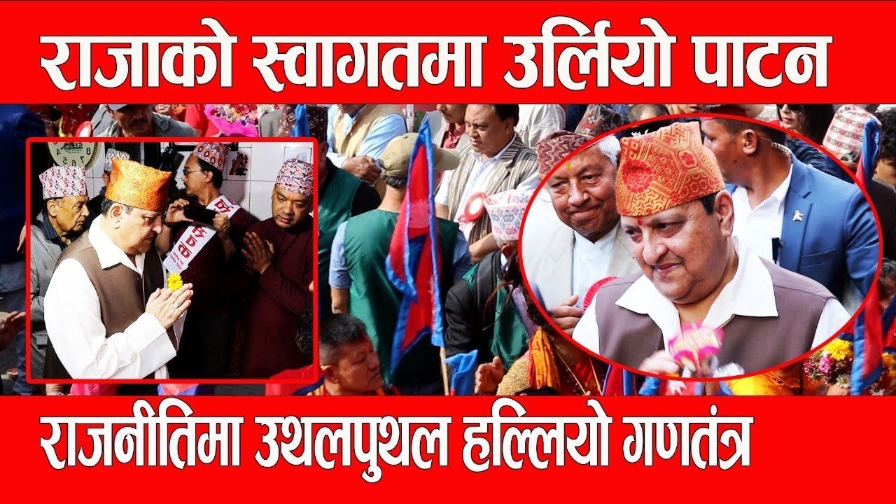 omg गणतन्त्र हल्लिने गरि राजाको ईन्ट्री:पुरै उर्लियो पाटन#gyanendra ...