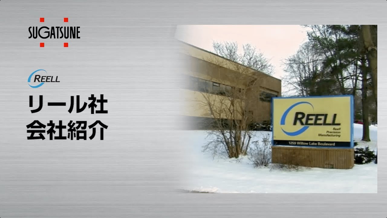 REELL リール社 会社案内[スガツネ工業] - YouTube