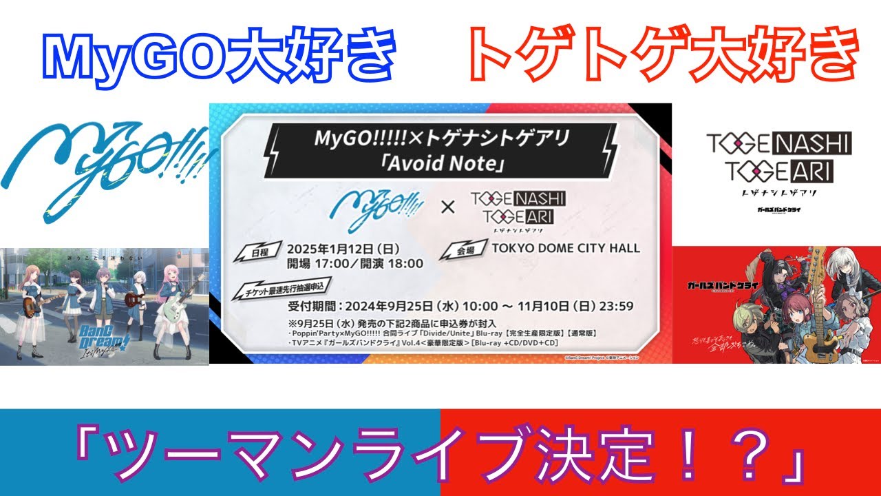 【#MyGO】ツーマンライブ歓喜！「MyGO!!!!!とトゲトゲの好きを語ります！！」『MyGO!!!!!×トゲナシトゲアリ「Avoid Note」』【#トゲトゲ #ガルクラ】 - YouTube