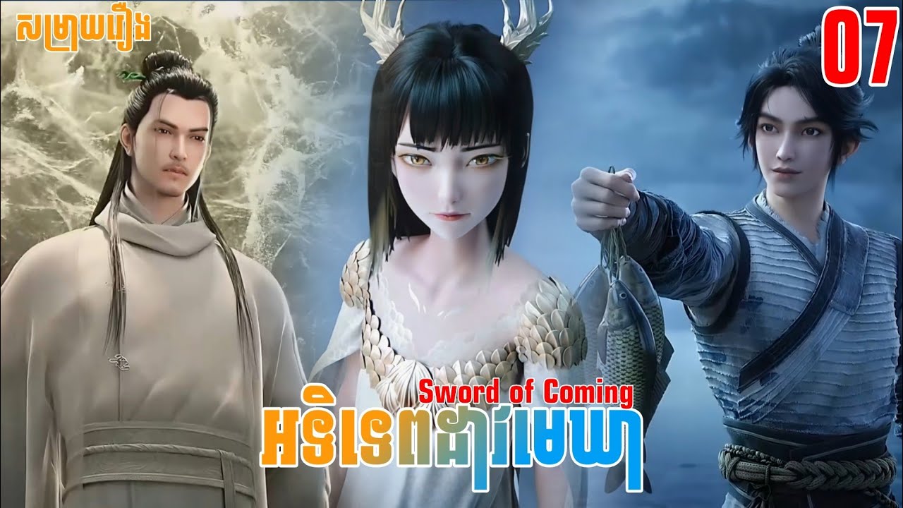 អទិទេពដាវមេឃា ភាគទី07 | សម្រាយរឿង Anime | Sword of Coming | Ep07 - YouTube
